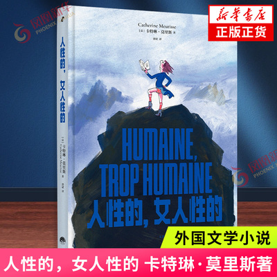 人性的，女人性的 卡特琳·莫里斯 文学理论文学评论与研究 一部女性主义视角下的另类哲学史 外国小说