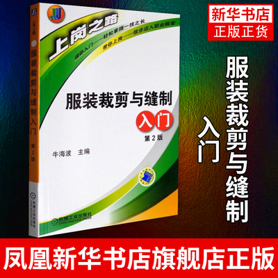 服装裁剪与缝制入门(第2版)设计实用手册教程书籍 老式服装缝纫制版立体剪裁零基础自学教材服装图纸打版 凤凰新华书店旗舰店