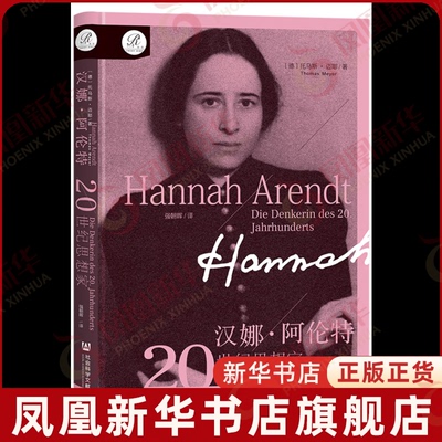 汉娜·阿伦特：20世纪思想家[德]托马斯·迈耶(Thomas Meyer) 著;强朝晖 译人物/传记其它