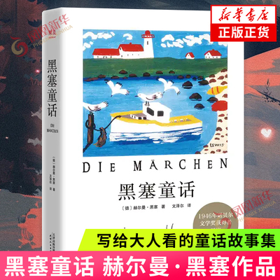 黑塞童话 赫尔曼·黑塞 诺贝尔文学奖得主 写给大人看的童话故事集 外国文学悉达多荒原狼作者作品 凤凰新华书店旗舰店正版