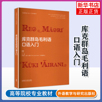 库克群岛毛利语口语入门付琳，伊莱莎·多华·普纳（Eliza Tohoa Puna）其它语系外研教学与研究出版社