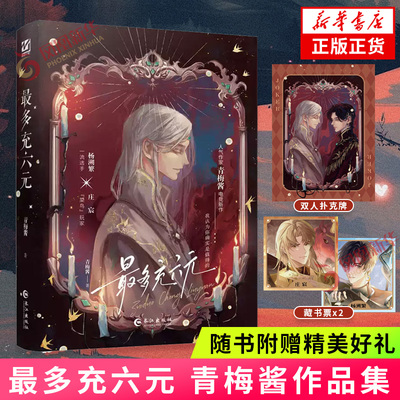 最多充六元 青梅酱著【赠主角藏书票+双人扑克牌】新增万字番外《萌宠篇》 西幻风格复古浪漫 青春热血电竞小说青春文学 新华书店