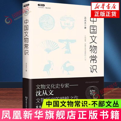 中国文物常识-不鄙文丛 沈从文著 文物研究鉴赏收藏考古学及美学熏陶的入门书 历史文化知识书籍 北京理工大学出版社
