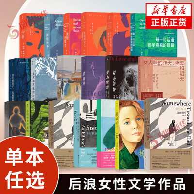 后浪女性文学【任选】