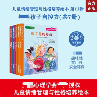 3-6岁儿童情绪管理与性格培养绘本第11辑孩子自控力套装7册输不起的莎莉不怕被嘲笑不要告状除非是大事妈妈我真的很生气等正版书籍