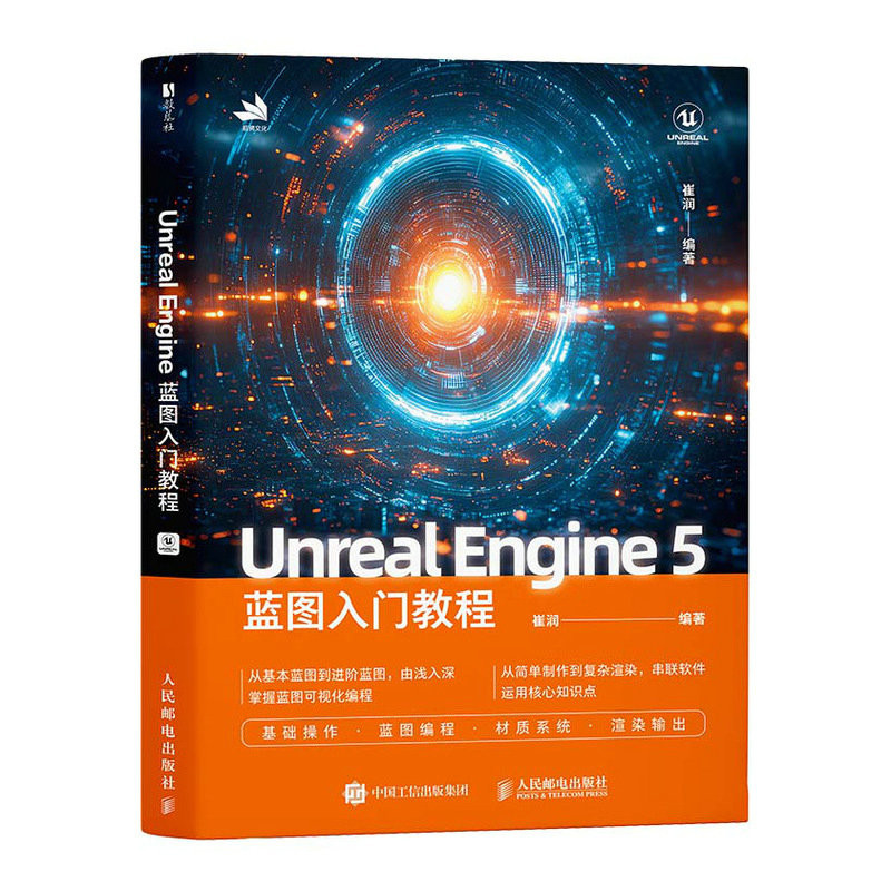 Unreal Engine 5蓝图入门教程崔润图形图像/多媒体(新)人民邮电出版社凤凰新华书店旗舰店