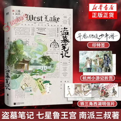 印特签 盗墓笔记 七星鲁王宫 南派三叔著【赠铁三角西湖明信片+杭州小游记折页】20年纪念腰封 云顶天宫沙海 南派三叔系列小说