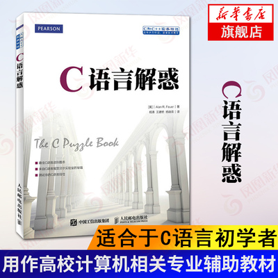 【凤凰新华书店旗舰店】 C语言解惑 计算机与互联网 编程语言与程序设计 C C++ C# VC VC++ 美 阿兰 R 富勒（Alan R. Feuer）