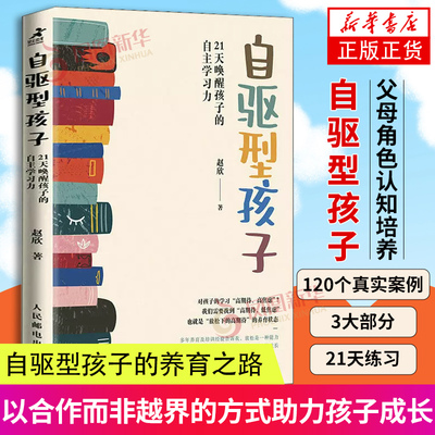 自驱型孩子赵欣著自驱型成长