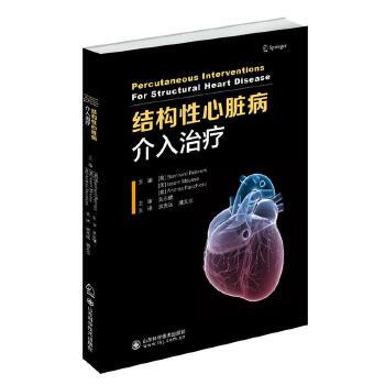 结构性心脏病介入治疗 介入心脏病学 心脏病书籍 心脏外科学 心脏超声主动脉瓣介入治疗二尖瓣介入治疗左心耳封堵心脏病冠心病的书