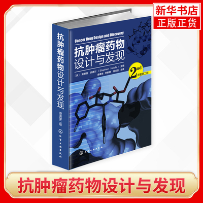 抗肿瘤药物设计与发现（原著第二版）[英]斯蒂芬 奈德尔（Stephen Neidle） 癌症药物 肿瘤药物 药物设计 应用化学
