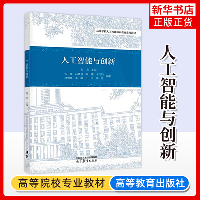正版新书 人工智能与创新 赵宏 张健 高等教育出版社 天津市级AI通识必修课人工智能与创新配套教材  凤凰新华书店旗舰店 大学教材