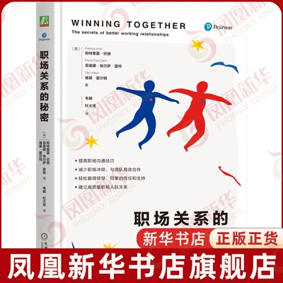 职场关系的秘密 英 帕特里夏 欣德 等 著 人际关系 职场沟通技巧 高质量职场人际关系指导书籍 机械工业出版社 新华书店正版书籍