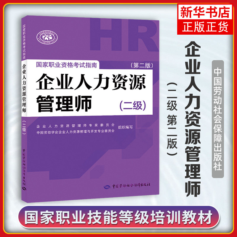 有 企业人力资源管理师二级(第2版) 职业资格考试指南HR考试书籍可搭2级历年真题试卷教材基础知识常用手册