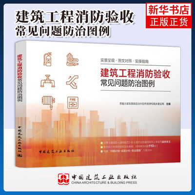 建筑工程消防验收常见问题防治图例恩施州自然资源和城乡建设局建筑/水利（新）中国建筑工业出版社凤凰新华书店旗舰店
