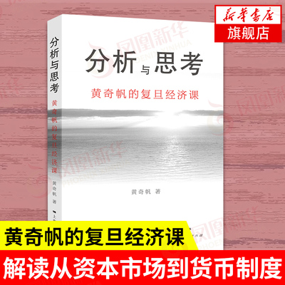 分析与思考 黄奇帆的复旦经济课 从资本市场到货币制度 解读中国经济 宏观调控资本市场经济理论书籍正版【凤凰新华书店旗舰店】