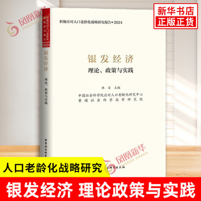 银发经济 理论政策与实践 从理论政策实践三个层面深入分析了发展银发经济的重要意义政策举措和主要进展 经济理论 新华书店正版书