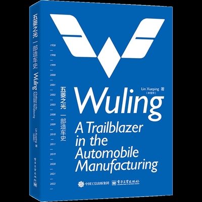 五菱之光：一部造车史（Wuling: A Trailblazer in the Automobile Manufactu