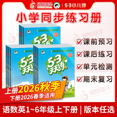 2026新版53天天练同步练习册