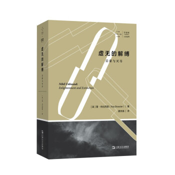 虚无的解缚 启蒙与灭尽 拜德雅 人文丛书 [英] 雷 布拉西耶 著 社会科学书籍 正版书籍 【凤凰新华书店旗舰店】