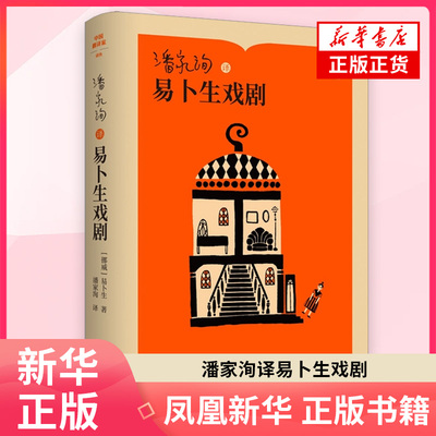 潘家洵译 易卜生戏剧（挪威）易卜生世界名著人民文学出版社 凤凰新华书店旗舰店