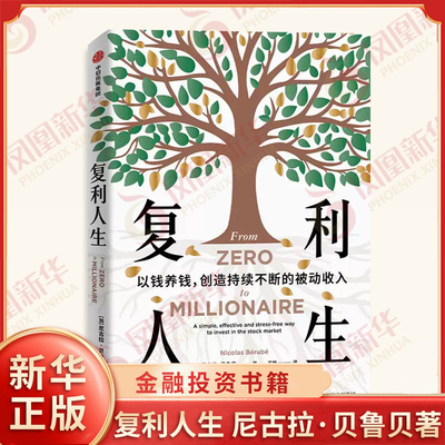 复利人生 加 尼古拉 贝鲁贝 著 一场跨越历史 心理学和金融学的引人入胜的学习旅程 金融投资书籍 中信出版集团 新华书店正版书籍