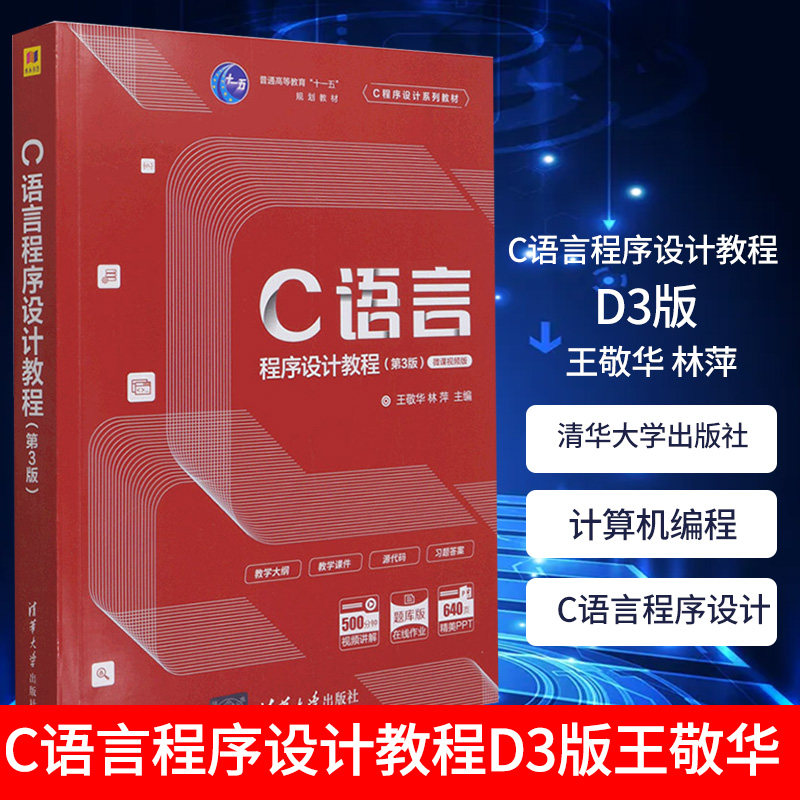【凤凰新华书店旗舰店】C语言程序设计教程（D3版）王敬华林萍 C语言程序设计开发计算机编程清华大学出版社_虎窝淘