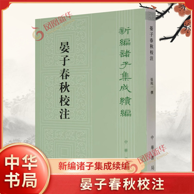 晏子春秋校注 新编诸子集成续编 张纯一 撰 对晏子一书 既有文字的疏通 又有思想的阐述 中华书局 凤凰新华书店旗舰店正版图书籍