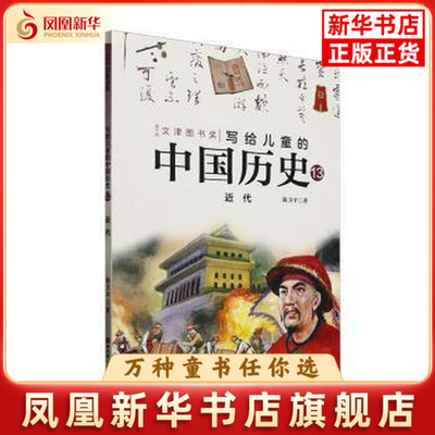 近代-写给儿童的中国历史(13)陈卫平科普百科北京科学技术出版社凤凰新华书店旗舰店