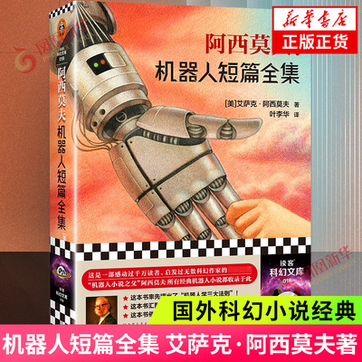 阿西莫夫 机器人短篇全集 艾萨克 阿西莫夫 阿西莫夫本人满意的机器人代表作品全收录 带你感受人类想象力 科幻小说 凤凰新华书店