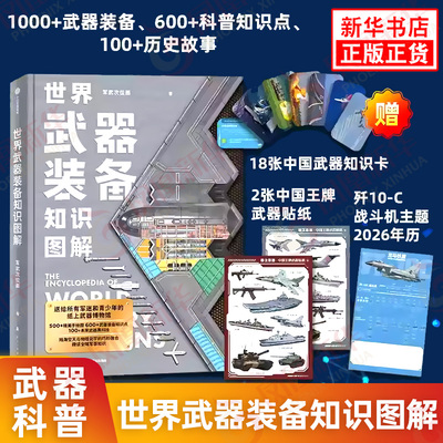 世界武器装备知识图解 军武次位面著 500+精美手绘插图600+高清大图100+未来武器黑科技图 可视化武器百科全书纸上武器博物馆正版