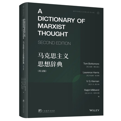 马克思主义思想辞典(英文版)汤姆·博托莫尔 等政治理论中央编译出版社凤凰新华书店旗舰店
