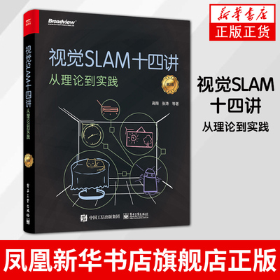 视觉SLAM十四讲-从理论到实践(第2版)高翔 等 高翔 机器视觉 自动控制/人工智能 电子工业出版社 凤凰新华书店旗舰店