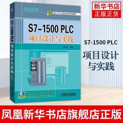 S7-1500 PLC项目设计与实践(含光盘)刘长青 主编 西门子工业自动化系列教材机械工业出版社凤凰新华书店旗舰店