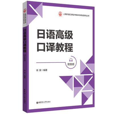 日语高级口译教程 徐旻 编著 社会生活 文化体育 教育培训 旅游观光 健康医疗 企业经营等 华东理工大学出版社 新华正版书籍