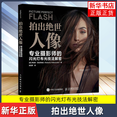 拍出绝世人像 专业摄影师的闪光灯布光技法解密[美]罗伯特·巴伦苏埃拉 人像摄影书闪光灯布光拍摄技法 人民邮电出版社
