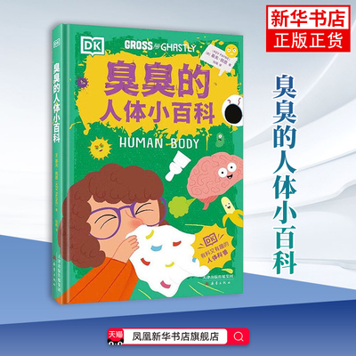 臭臭的人体小百科 (英)基夫.佩恩 孩子总会遇到但家长不知道怎么讲的DK人体新百科 新蕾出版社 新华正版书籍