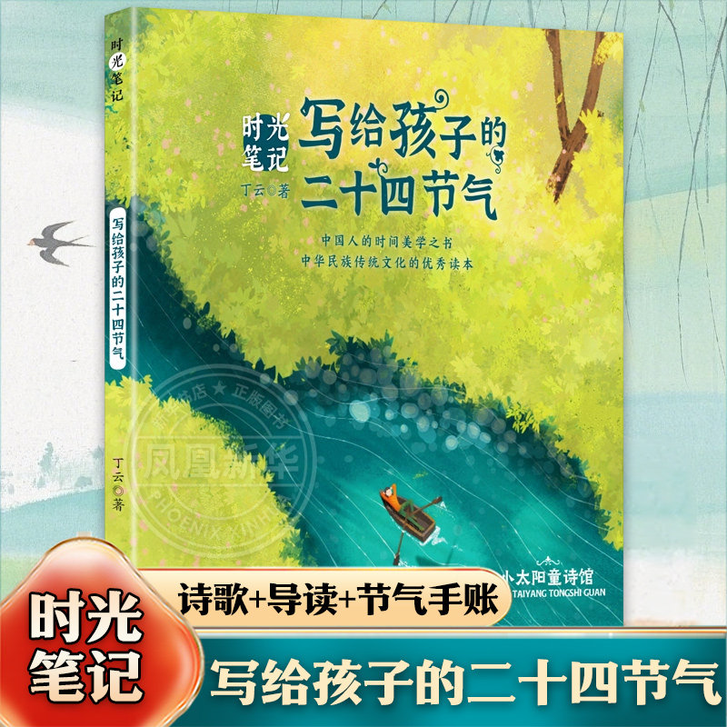 时光笔记 写给孩子的二十四节气 丁云著了解中国传统文化了解二十四节气天气知识小太阳童诗馆6-12岁儿童科普知识读物新华正版