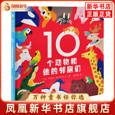 10个动物和他的邻居们(法)克莱亚.迪厄多内绘本/图画书/少儿动漫书江苏凤凰少儿出版社凤凰新华书店旗舰店
