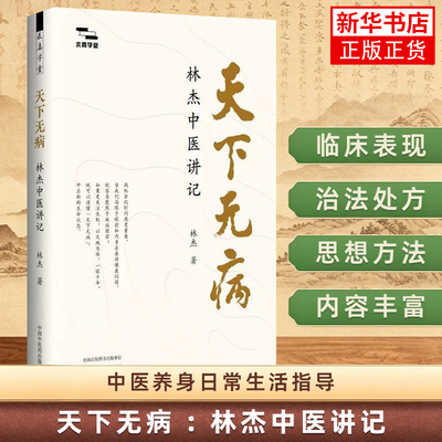 天下无病林杰中医讲记