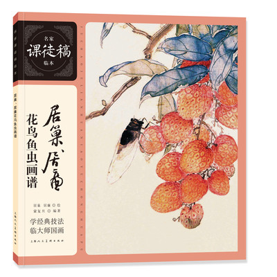 居巢、居廉花鸟鱼虫画谱蒙复旦绘画（新）上海人民美术出版社凤凰新华书店旗舰店