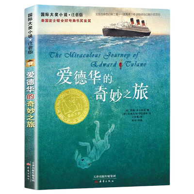 爱德华的奇妙之旅注音版 二三四五年级课外书7-8-9-10岁儿童文学故事书 少儿童书成长励志读物中小学生心灵书课外书