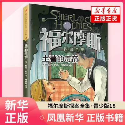 福尔摩斯探案全集·青少版18 土著的毒箭 青少年版柯南道尔侦探悬疑推理小说 世界名著 青少年小学生课外阅读 凤凰新华书店旗舰店