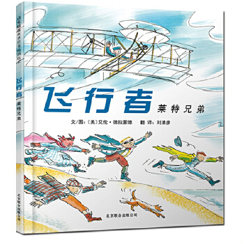 飞行者 美 艾伦·德拉蒙德 Allan Drummond 编绘刘清彦 译 著 绘画/漫画/连环画/卡通故事少儿 新华书店正版图书籍