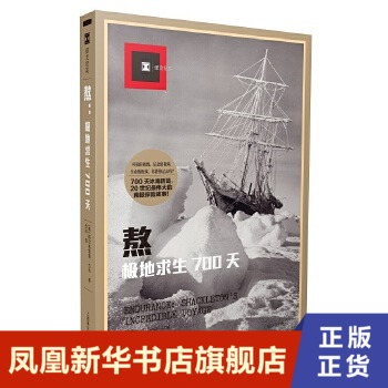 熬 极地求生700天 译文纪实 环境信念以及生命的考验 一个真实故事还原事发当年的情景记录下亲历者们在事件中的应对表现 纪实文学