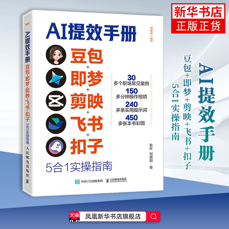 AI提效手册:豆包+即梦+剪映+飞书+扣子5合1实操指南秋叶 刘晓阳计算机理论和方法(新)人民邮电出版社