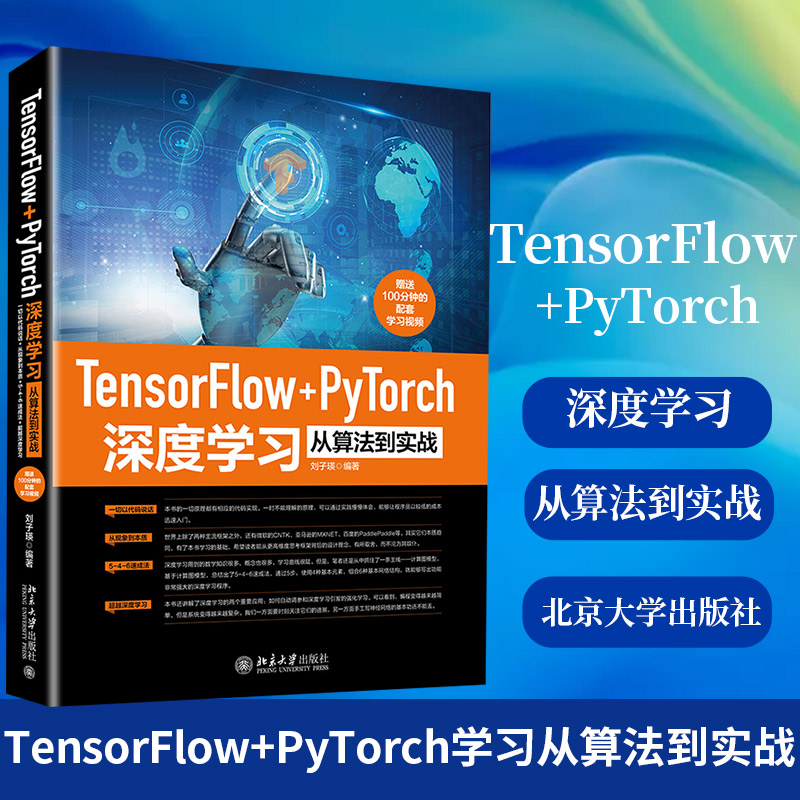 TensorFlow+PyTorch深度学习从算法到实战从深度学习框架到开发理念的跃迁人工智能凤凰新华书店旗舰店正版_虎窝淘