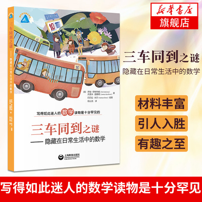 三车日常生活中的数学如