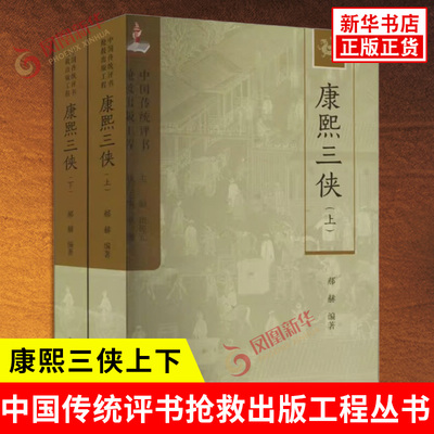 中国传统评书抢救出版工程丛书 康熙三侠上下 郝赫编著 镖侠黄三太十六回 盗侠杨香武十六回 怪侠欧阳德二十四回 中国传统评书著作