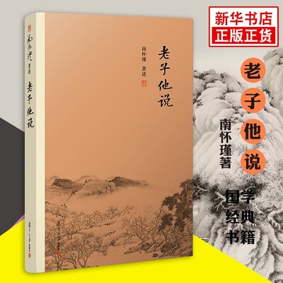 老子他说南怀瑾中国哲学宗教